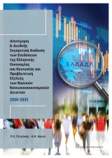 Αποτίμηση και διεθνής συγκριτική ανάλυση των επιδόσεων της ελληνικής ...