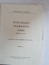 Ευκλείδου Γεωμετρία ,Στοιχεία , Βιβλία 1 -2 -3 -4 ,εισαγωγη-αρχαιον ...