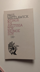 Φτιάξε τη δυστυχία σου μόνος σου: Paul Watzlawick | metabook.gr