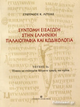 ΣΥΝΤΟΜΗ ΕΙΣΑΓΩΓΗ ΣΤΗΝ ΕΛΛΗΝΙΚΗ ΠΑΛΑΙΟΓΡΑΦΙΑ ΚΑΙ ΚΩΔΙΚΟΛΟΓΙΑ (ΔΕΥΤΕΡΟΣ ...