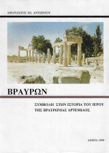 Βραυρων, συμβολη στην ιστορια του ιερου της βραυρωνιας αρτεμιδος ...