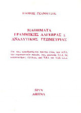 Μαθηματα γραμμικης αλγεβρας και αναλυτικης γεωμετριας: Γιαννης ...