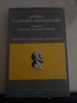 Αρχαία ελληνικά μαθηματικά ,κειμενα ιστοριας και φιλοσοφιας [επιμελεια ...