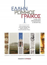 ΕΛΛΗΝ, ΡΩΜΗΟΣ, ΓΡΑΙΚΟΣ: Lidia Cotovanu, Tudor Dinu, Anthony Kaldellis ...