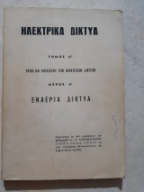 Ηλεκτρικα δικτυα ,τομος Α' ,υλικα και κατασκευη των ηλεκτρικων δικτυων ...