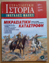 Στρατιωτική Ιστορία - Μεγάλες Μάχες - 8ο Τεύχος - Μικρασιατική ...