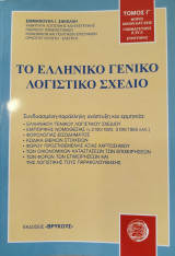 Το ελληνικό γενικό λογιστικό σχέδιο.τομος Γ: ΕΜΜΑΝΟΥΗΛ Ι. ΣΑΚΕΛΛΗΣ ...