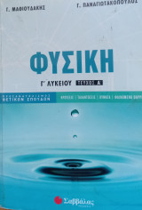 Φυσικη: Γ. Μαθιουδάκης & Γ. Παναγιωτακόπουλος | metabook.gr