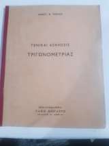 Γενικαι ασκησεις τριγωνομετριας [α. γκονος]: Α. Γκονος | metabook.gr