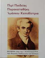 Περί παιδείας παρακαταθήκη Ιωάννου Καποδίστρια: John D. Pappas ...