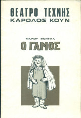 Ο γάμος. Θέατρο Τέχνης 1980-1981 (πρόγραμμα): Μάριος Ποντίκας | metabook.gr