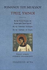 ΤΡΕΙΣ ΥΜΝΟΙ: ΜΕΛΩΔΟΣ Ο ΡΩΜΑΝΟΣ | metabook.gr