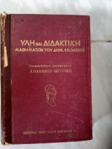 Υλη και διδακτικη μαθηματων του δημοτικου σχολειου ,ταξις Ε ,τομος ...
