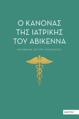 Ο κανόνας της ιατρικής του Αβικέννα | metabook.gr