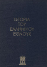 Ιστορία του ελληνικού έθνους, Τόμος E' Ελληνιστικοί Χρόνοι: Μανόλης ...