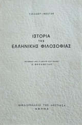 Ιστορία της Ελληνικής Φιλοσοφίας: Τσελλερ - Νεστλε | metabook.gr