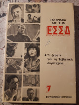 Γνωριμία με την ΕΣΣΔ. Τι ξέρετε για τη σοβιετική λογοτεχνία.: Συλλογικό ...