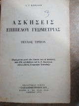 Ασκησεις επιπεδου γεωμετριας ,τευχος Γ ,περιεχονται οι λυσεις 641-970 ...