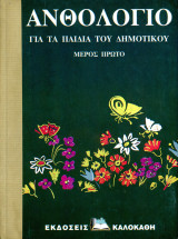 Ανθολόγιο για παιδιά του Δημοτικού (1975) - Α' μέρος - Σχολικά βιβλία ...
