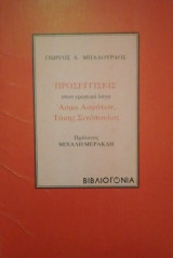 Προσεγγισεις στον ερωτικο λογο Ασμα Ασματων Τακης Σινοπουλος: Γιώργος ...