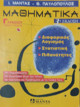 Μαθηματικά Γ' Λυκείου Γενικής Παιδείας. Διαφορικός λογισμός, Στατιστική ...