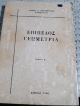 Επιπεδος γεωμετρια ,τομος Α' [σ. σπηλιοπουλος ,1968]: Σ. Σπηλιοπουλος ...