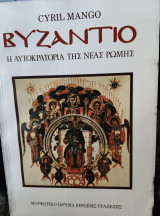 Βυζάντιο. Η αυτοκρατορία της νέας Ρώμης: Cyril Mango | metabook.gr