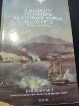 Διδασκαλία της νεότερης και σύγχρονης ιστορίας από τις πηγές θεωρία και ...