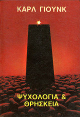 Καρλ Γιουνγκ (1978) Ψυχολογία και Θρησκεία - Carl Gustay Jung - μετ. Ελ ...