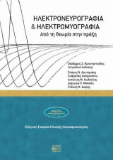 ΗΛΕΚΤΡΟΝΕΥΡΟΓΡΑΦΙΑ & ΗΛΕΚΤΡΟΜΥΟΓΡΑΦΙΑ: Από τη θεωρία στην πράξη ...