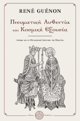 Πνευματική Αυθεντία και Κοσμική Εξουσία: Δοκίμιο για τη Μεταφυσική ...