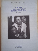 Ιστορια του ελληνικου κινηματογραφου Α τομος: Γιάννης Σολδάτος ...