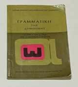 Γραμματικη Της Δημοτικης για την Γ' και Δ' Δημοτικου 1977: Ελενης ...
