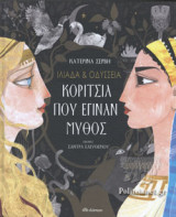 Κορίτσια που έγιναν μύθος (σκληρόδετη έκδοση): ΚΑΤΕΡΙΝΑ ΣΕΡΒΗ | metabook.gr