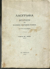 Λαογραφία. Δελτίον της Ελληνικής Λαογραφικής Εταιρείας τόμος ΚΖ' (27 ...