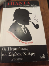 Οι περιπέτειες του Σέρλοκ Χολμς Α' μέρος: Σερ Αρθουρ Κοναν Ντοϋλ ...