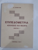 Επιπεδομετρια ,ασκησεις και θεωρια ,μερος Ι [δ.κοντος ,1977]: Δ.κοντος ...