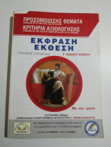 Προσομοιωσης θέματα κριτήρια αξιολόγησης Έκφραση Έκθεση γ' ενιαίου ...