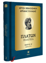 Πλάτων Πολιτεία (Μερος Β): Συλογικο Εργο | metabook.gr