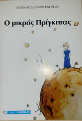 Ο μικρος πριγκηπας: Antoine De Saint - Exupéry | metabook.gr