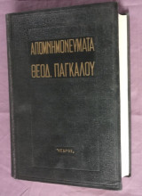 Τα απομνημονεύματά μου 1897-1947. Η ταραχώδης περίοδος της τελευταίας ...
