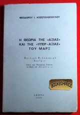 Η θεωρια της αξιας και της υπεραξιας του Μαρξ: Αποστολοπουλος Θεοδωρος ...