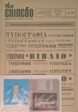 Νεο επιπεδο περιοδος δευτερη τευχος 10-21: Συλογικο Εργο | metabook.gr