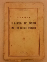 Η φλογέρα του βασιλιά με την ηρωϊκή τριλογία: Κωστή Παλαμά - Άπαντα ...