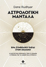 Αστρολογική μάνταλα: Ένα συμβολικό ταξίδι στον ζωδιακό: Dane Rudhyar ...