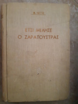 Ετσι μιλησε ο ζαρατουστρα(φ.νιτσε ,1958): Φ.Νιτσε | metabook.gr