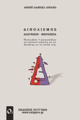 Διπολισμός: Διάγνωση - θεραπεία: Andre Gabriel Girard | metabook.gr
