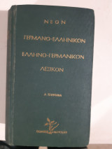 Νεον γερμανο-ελληνικον και ελληνο-γερμανικον λεξικον [α. τσουκανάς]: Α ...