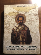 Αγιος Ιωαννης ο Χρυσόστομος Μεγαλομάρτυρας μετά τους διωγμους: Amedee ...