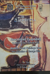 Νεοελληνική ζωγραφική Η συλλογή του Γιώργου Κητή: Αγγελική Σαχίνη ...